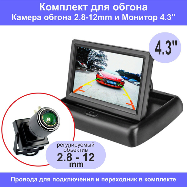Камера обгона HD 2.8-12mm 1/2.7" F1.4 + Монитор 4.3" складной (+RCAJ ...