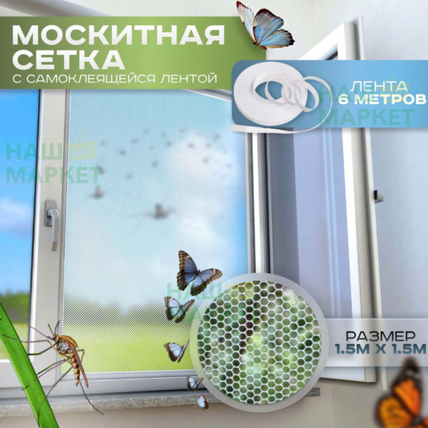 Москитная сетка на окна с самоклеящейся лентой / Антимоскитная сетка ...