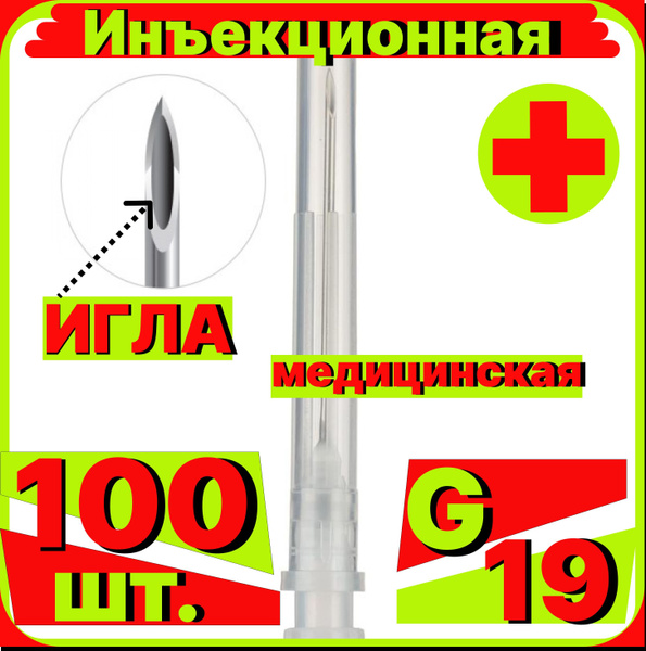 Характеристики игла инъекционная 19G, 100 штук для шприцов Luer lock и ...