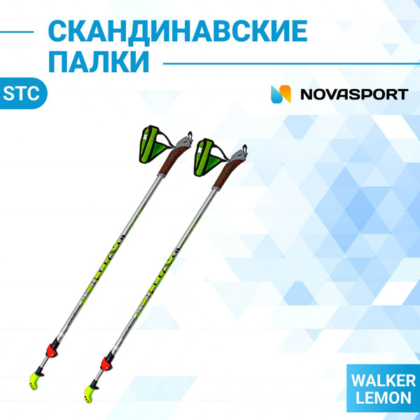 Скандинавские палки STC WALKER LEMON алюминий телескопические 100-135 ...