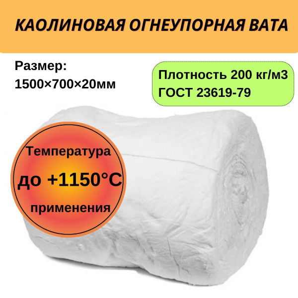 Вата каолиновая огнеупорная, войлок муллитокремнеземистый МКРВ-200 ...