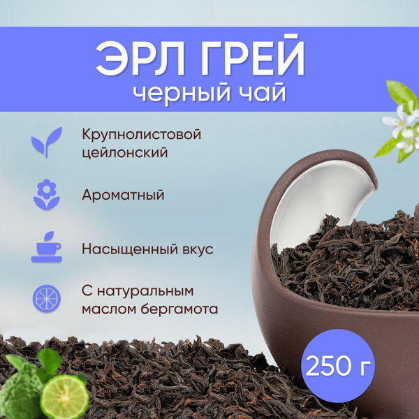 Чай с бергамотом, черный индийский Эрл Грей, 250 г - купить с доставкой ...