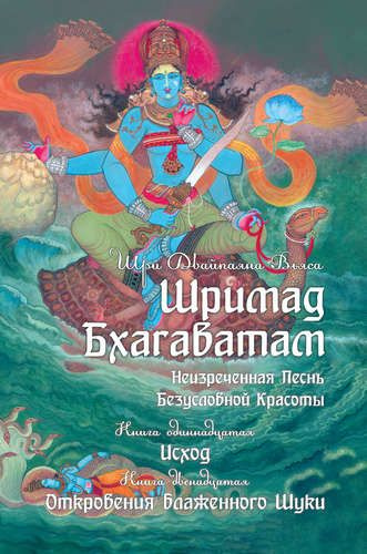 Шримад Бхагаватам. Книга 11, 12 - купить с доставкой по выгодным ценам ...
