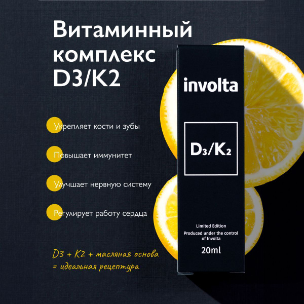 БАД involta Д3+К2 500МЕ спрей - купить с доставкой по выгодным ценам в ...