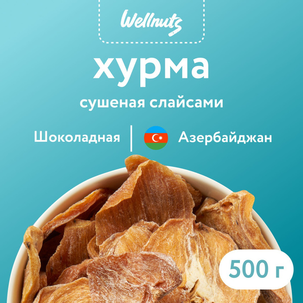 Хурма сушеная шоколадная без сахара 500 гр хурма вяленая слайсы ...