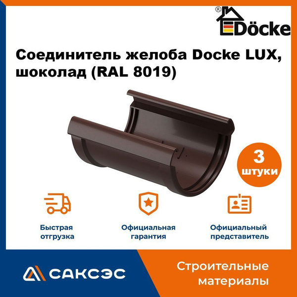 Соединитель желоба Docke LUX, шоколад (RAL 8019) / Соединитель ...