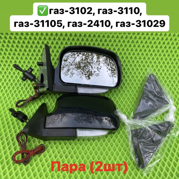 Зеркала Волга 3102/ 3110/ 31105/ 2410/ 31029 ПОВОРОТНИК + ОБОГРОЕВ - купить по выгодной цене в ...
