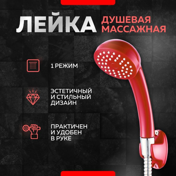 Лейка для душа, 1 режим, красная - купить с доставкой по выгодным ценам ...