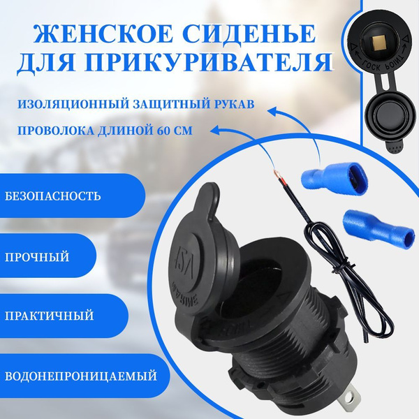 Розетка для автомобильного прикуривателя 12V/ 24V Разъем врезной для ...
