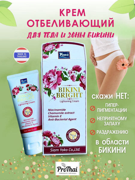 Интимный отбеливающий крем для интимной зоны от пигментации для линии ...