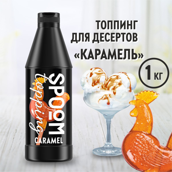 Топпинг Spoom Карамель, 1 кг (густой соус сироп для кофе, мороженого ...