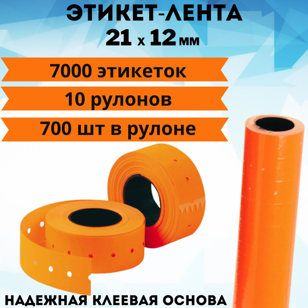 Perfect / Этикет лента ценник самоклеящийся 21x12 для этикет-пистолета ...