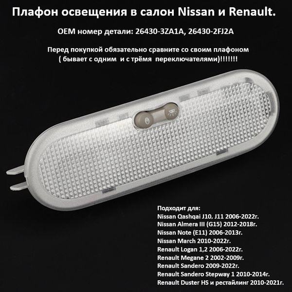 Плафон в салон Nissan Renault Рено Ниссан купить c доставкой на OZON по ...