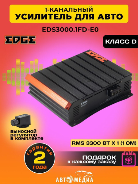 Автомобильный усилитель звука EDGE EDS3000.1FD-E0 - купить с доставкой ...