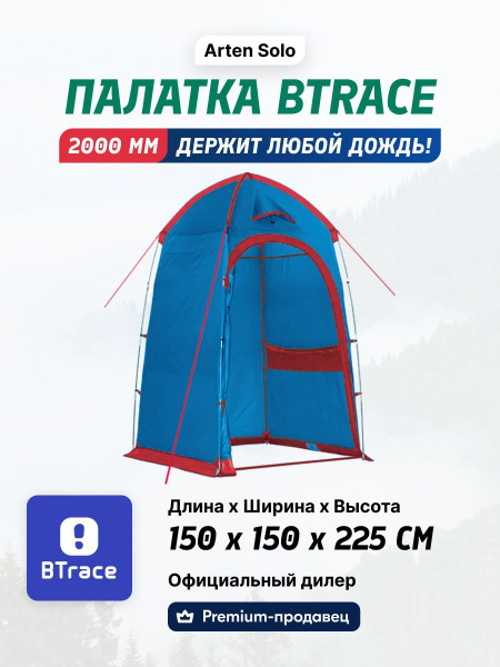 Палатка BTrace Solo - купить по выгодной цене в интернет-магазине OZON (267516481)