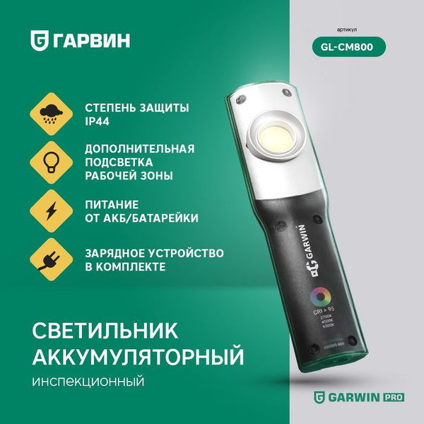 GARWIN PRO Фонарь аварийный - купить с доставкой по выгодным ценам в ...