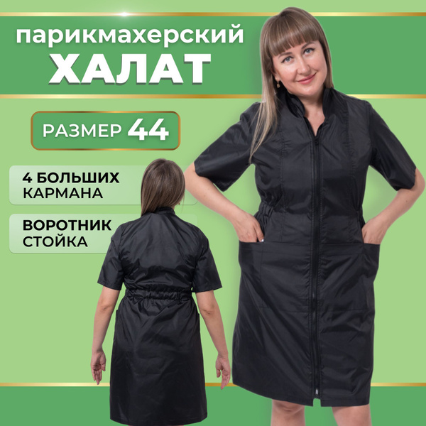 Халат парикмахерский для стрижки универсальный на молнии с карманами ...