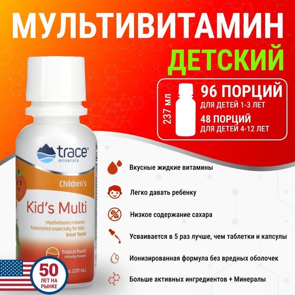Витамины для детей Kids Multi 237 ml, мультивитамины для иммунитета ...