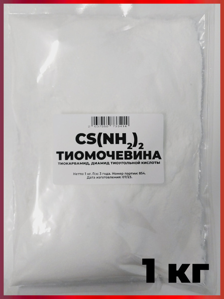 Тиомочевина, Тиокарбамид, 1кг - купить с доставкой по выгодным ценам в ...