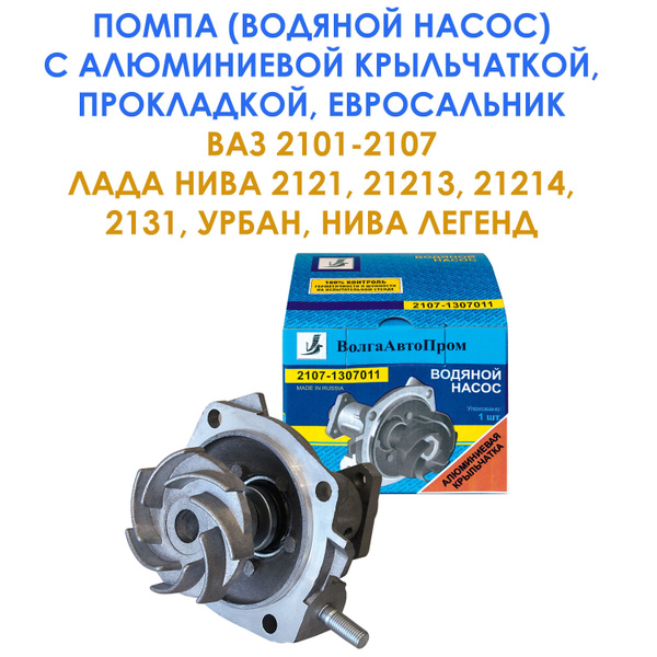 Насос водяной (помпа) АЛЮМИНИЕВАЯ крыльчатка - прокладка - евросальник ...