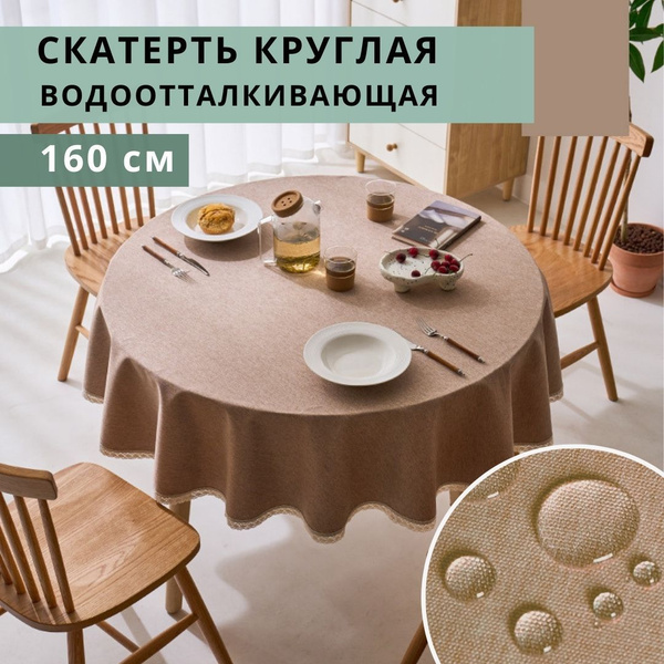 Скатерть круглая на стол водоотталкивающая тканевая бежевая однотонная ...