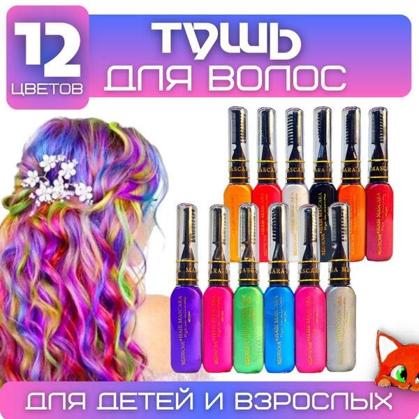 Цветная тушь для волос "Hair Mascara" детская 12 цветов - купить с ...