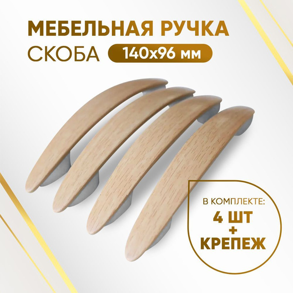 Ручка мебельная Ручка скоба S-067 096 Скоба, Матовая, 4 шт купить по выгодной цене в интернет ...