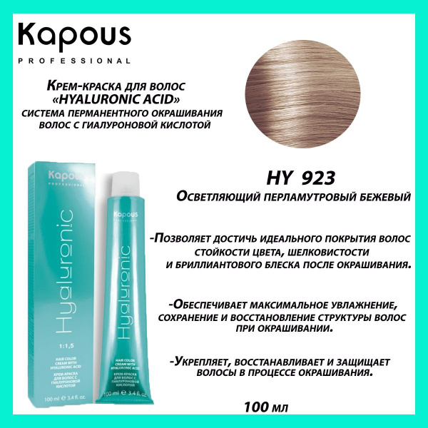 Kapous Professional/Крем-Краска для волос Hyaluronic 923. Объем: 100 мл ...