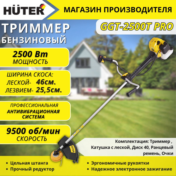 Садовый триммер бензиновый Huter GGT-2500Т PRO (с антивибрационной ...