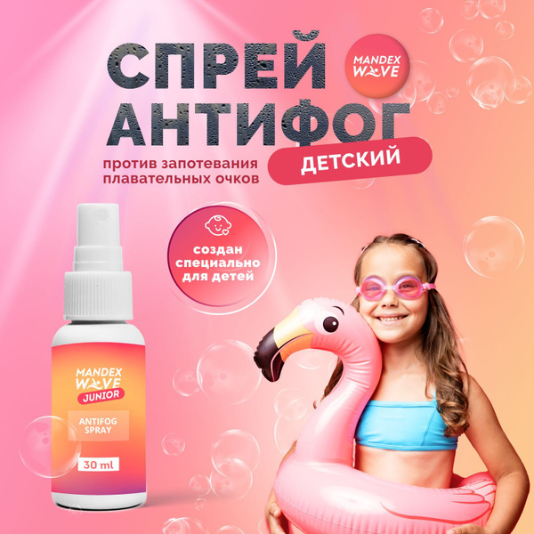 Детский антифог от запотевания плавательных очков Mandex Orange купить ...