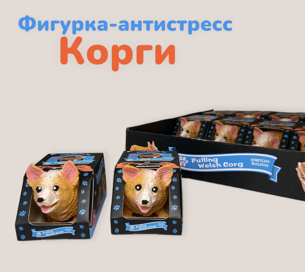 Фигурка тянучка-антистресс, Собачки Корги, резиновые 10 см, животные из ...