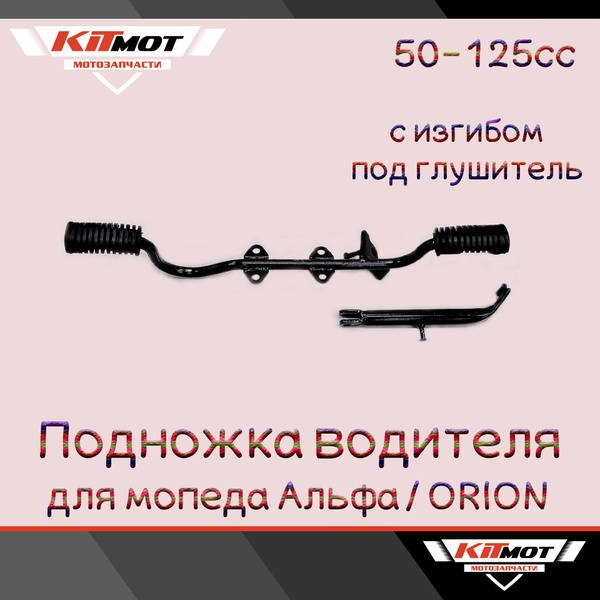 Подножки водителя + боковая для мопеда Альфа с изгибом под глушитель ...