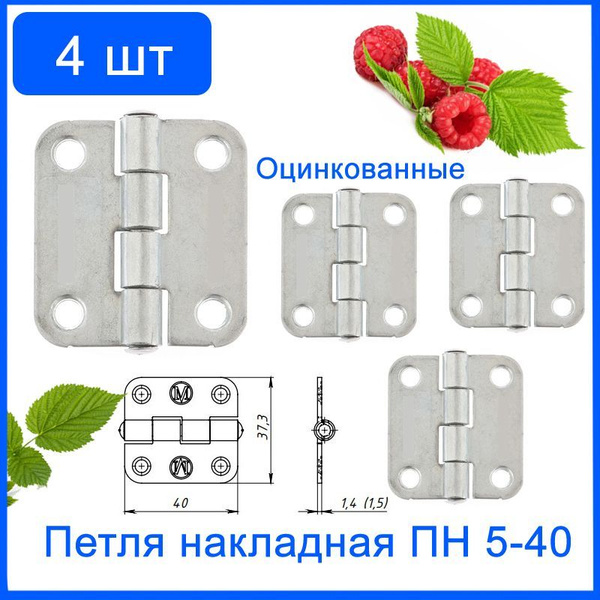 4 шт. Петля накладная ПН 5-40. Петля металлическая мебельная для ящика ...