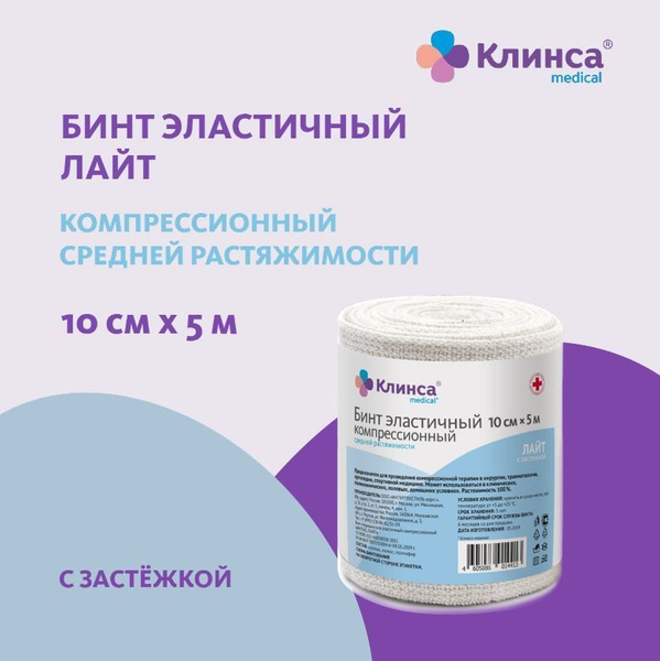 Бинт эластичный компрессионный КЛИНСА/Интекс-Лайт средней растяжимости ...