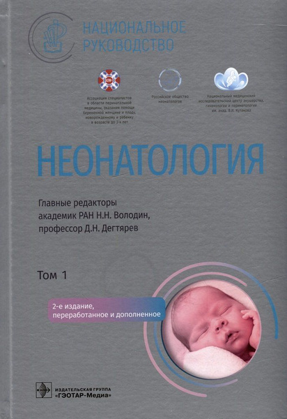 Неонатология: национальное руководство: в 2-х томах. Том 1 - купить с ...
