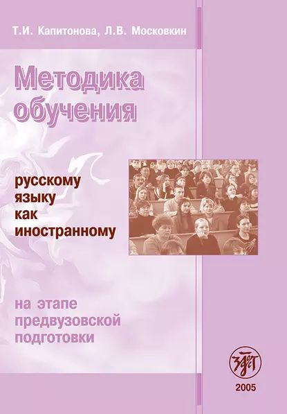 Методика обучения русскому языку как иностранному на этапе ...