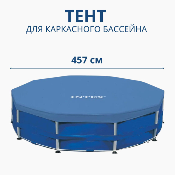 Защитный тент-покрывало для круглого каркасного бассейна 457 см, чехол ...