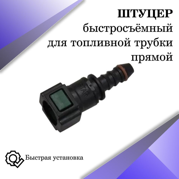 Штуцер быстросъёмный для топливной трубки прямой - арт. 1118-1104410-20 ...