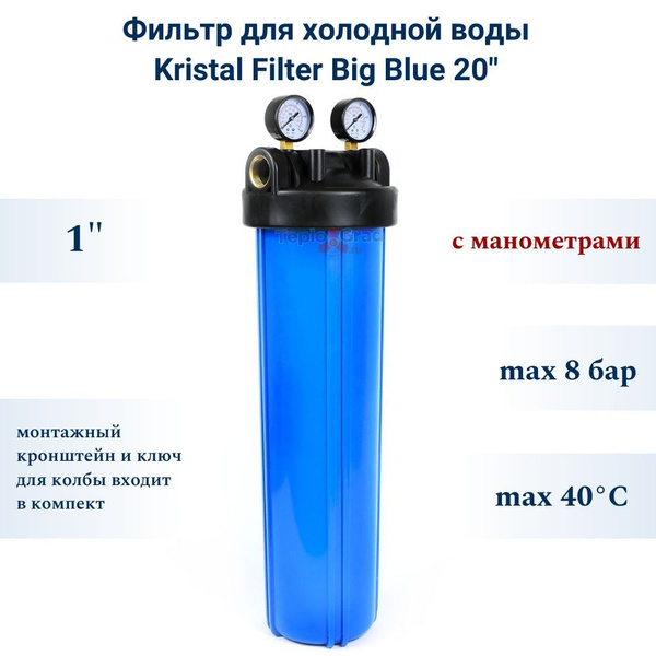 Колба магистрального фильтра, KRISTAL FILTER Big Blue 10" с манометрами_BB 20 (Big blue)_4100 ...