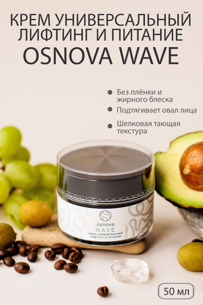 OSNOVA WAVE крем питательный с лифтинг-эффектом многофункциональный, 50 мл - купить с доставкой ...