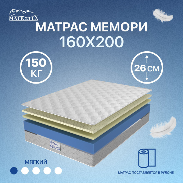 Матрас MATRATEX "МЕМОРИ, Беспружинный, 160 - купить по выгодной цене в ...