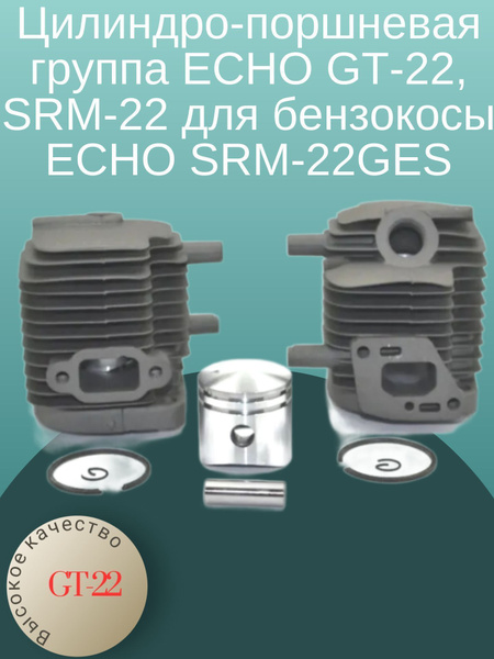 Цилиндро-поршневая группа ECHO GT-22, SRM-22 для бензокосы ECHO SRM-22GES - купить по выгодной ...