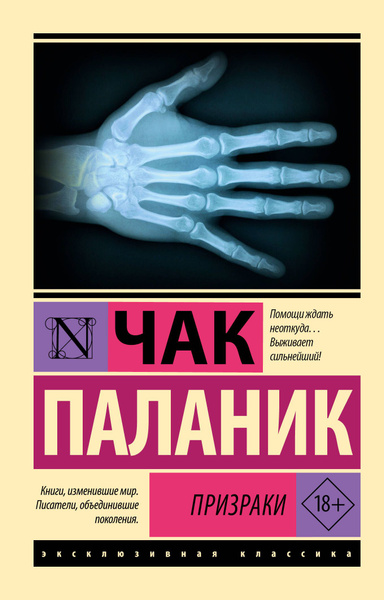 Призраки | Паланик Чак - купить с доставкой по выгодным ценам в ...