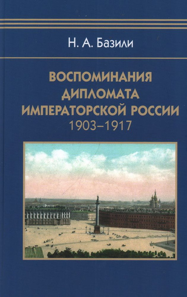 Воспоминания дипломата Императорской России. 1903-1917. Базили Н. А. - купить с доставкой по ...