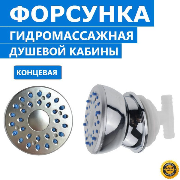Форсунка гидромассажная для душевой кабины. Концевая, поворотная ...