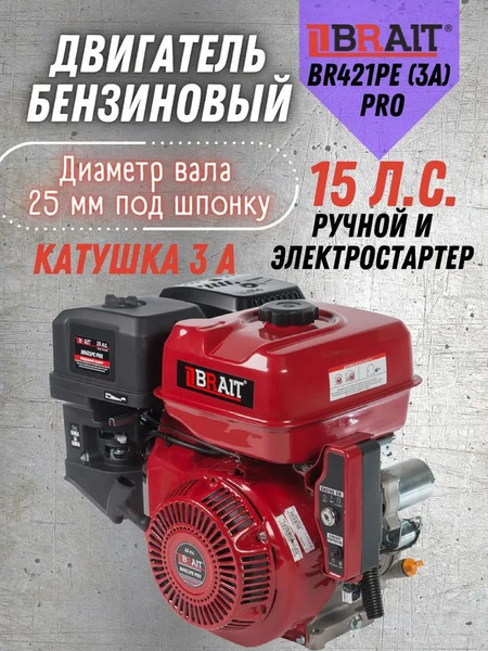 Двигатель бензиновый BR421PE(3A) PRO (15 л.с., электростартер, катушка 14В3А, Вал D25мм, длина ...