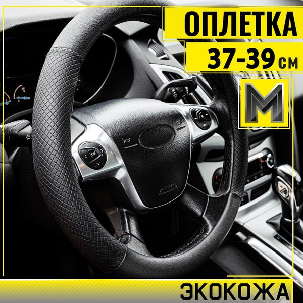 Оплетка чехол на руль автомобиля FEEN, эко кожа, размер M 37-39см 38см ...