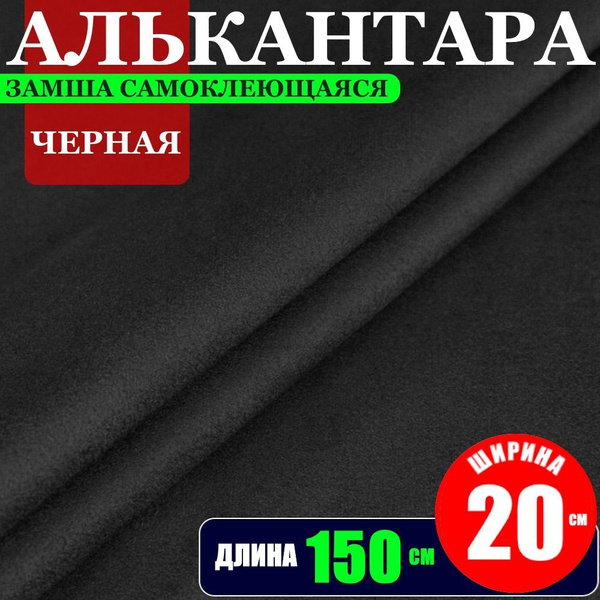 Замша искусственная на клею "Алькантара автомобильная" Черная (20 х 150 ...