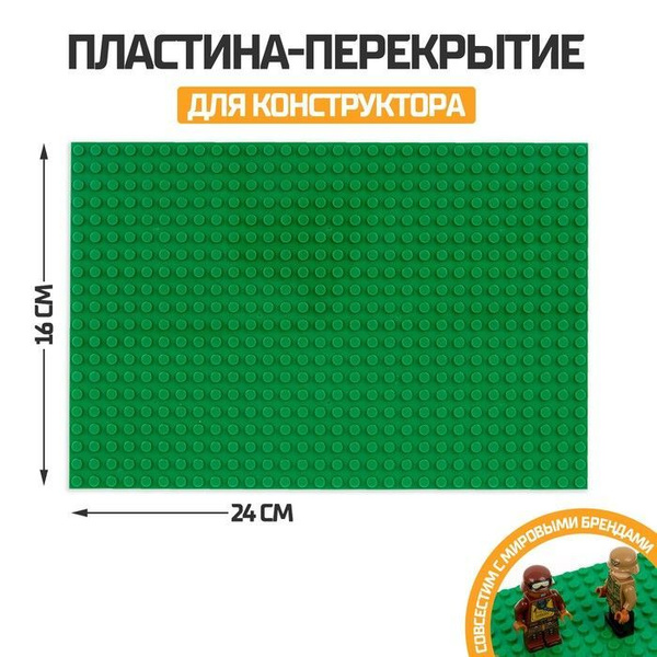 Пластина-перекрытие для конструктора, 16 х 24 см, цвет зелёный купить ...