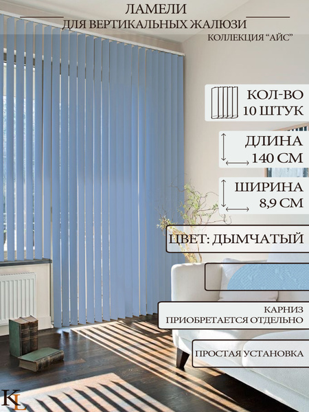 Ламели для вертикальных жалюзи Айс, 140 см, 10 шт. купить по низкой ...